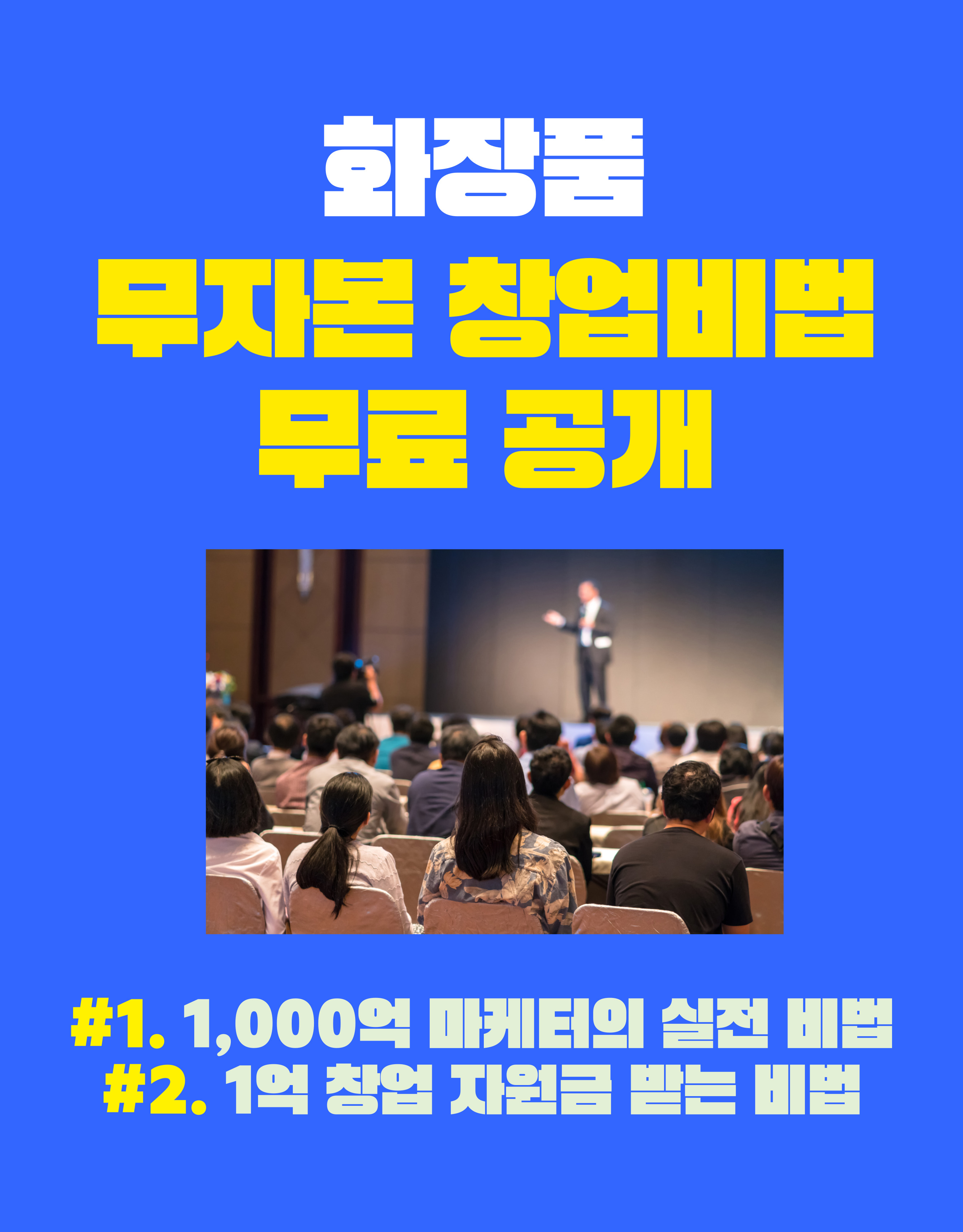 화장품 실전 마케팅 전자책 신청